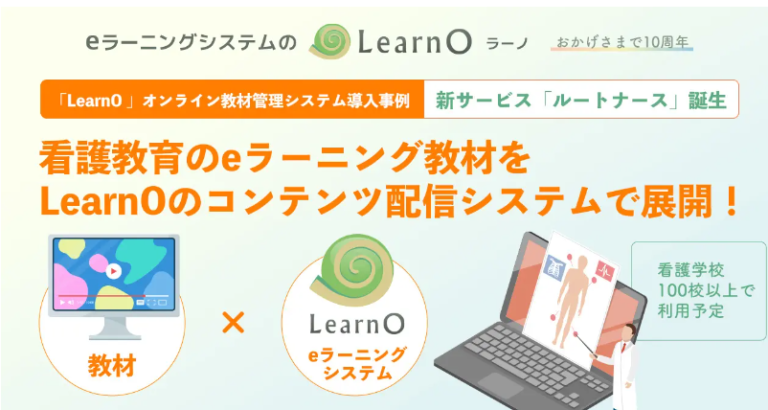 eラーニング「LearnO」、新機能の教材管理システムを看護学校100校以上に提供 | ICT教育ニュース