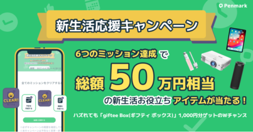 大学生向け履修管理SNS「Penmark」、総額50万円相当の新生活応援キャンペーン実施 | ICT教育ニュース