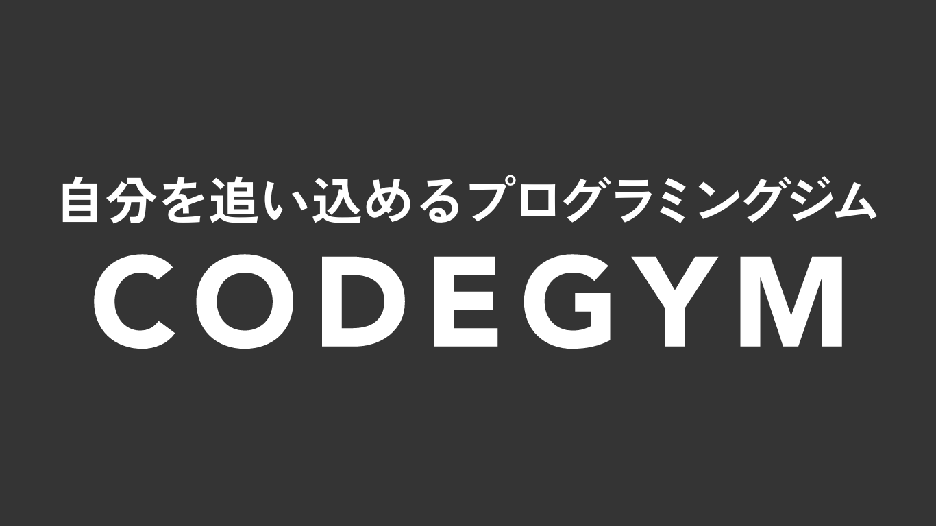 LABOT、「CODEGYM」が「自分を追い込めるプログラミングジム」にブランニュー | ICT教育ニュース