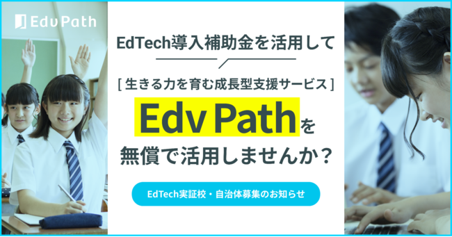 Edv Future、「EdTech導入補助金」活用の無料ウェビナーを20日に開催 | ICT教育ニュース