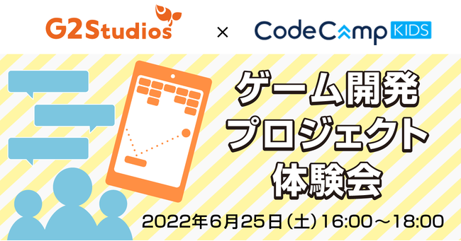 CodeCampKIDS×G2 Studios、小中生向け「ゲーム開発プロジェクト体験会」6月25日開催 | ICT教育ニュース