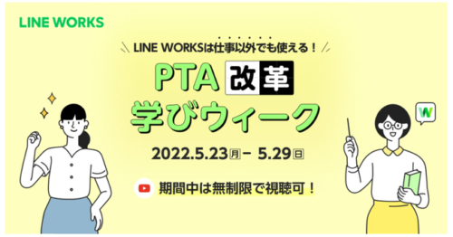 LINE WORKS、より良いPTA運営を実践するためのカンファレンスを5月開催 | ICT教育ニュース