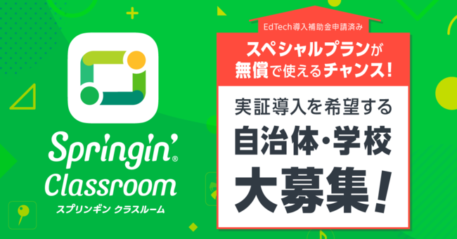 「Springin’ Classroom」、経産省「EdTech導入補助金」の実証学校・自治体を募集 | ICT教育ニュース