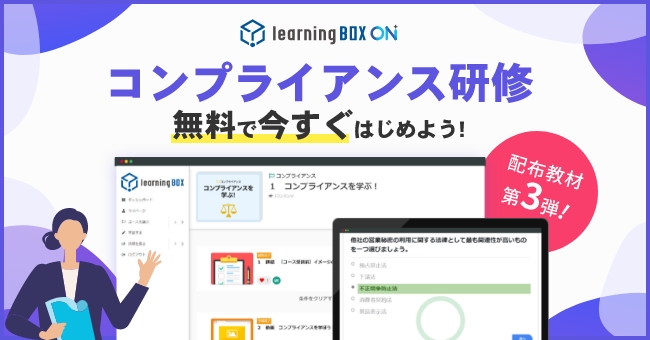 eラーニングシステム「learningBOX」、企業向け「コンプライアンス教材」を無料提供 | ICT教育ニュース