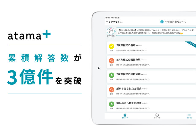 atama plus、AI教材「atama＋」累積解答数が3億件を突破 | ICT教育ニュース