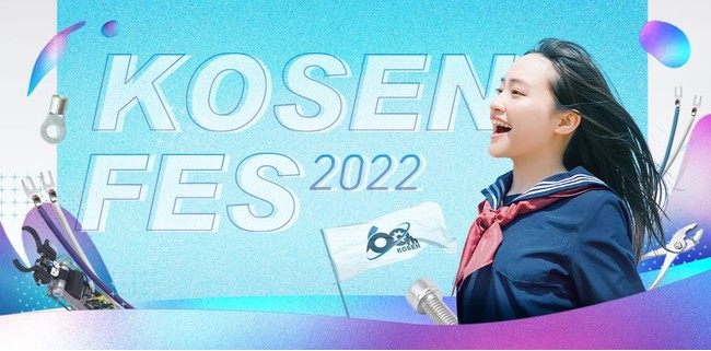 「国公私立高専合同説明会（KOSEN FES 2022）」東京・大阪・オンラインで開催 | ICT教育ニュース