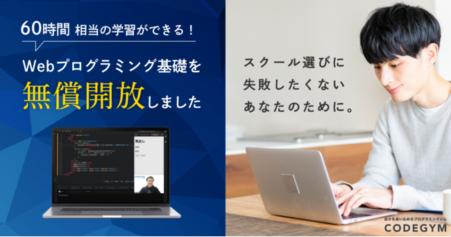 CODEGYM、エンジニア転職志望者向け「Webプログラミング基礎講座」無償提供 | ICT教育ニュース