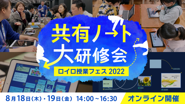 LoiLo、ICT×協働学習の進化を体験できる「共有ノート大研修会」8月開催 | ICT教育ニュース