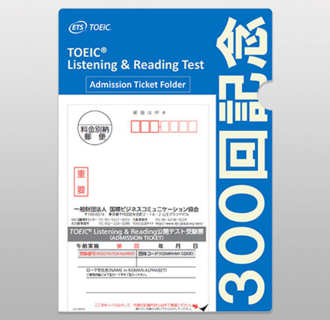 IIBC、TOEIC L＆R公開テスト300回記念プレゼント企画を実施 | ICT教育ニュース