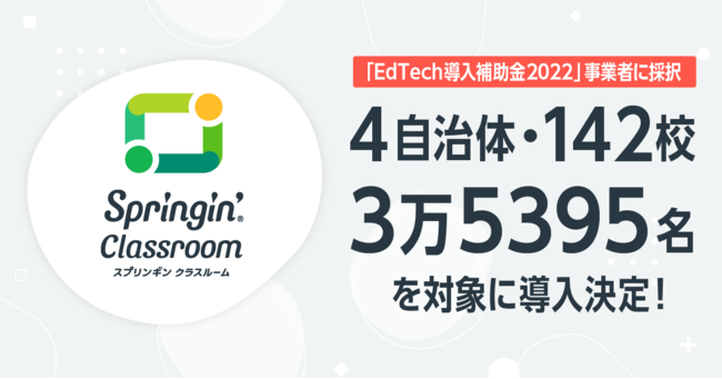 創造・表現力を養うアプリ「Springin’Classroom」、 142の小・中学校などへの導入が決定 | ICT教育ニュース