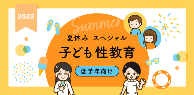 ファミワン、「夏休みスペシャル！子ども性教育」オンラインセミナー開催 | ICT教育ニュース