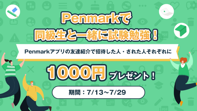 大学生向け履修管理SNS「Penmark」、夏の試験勉強応援キャンペーンを実施 | ICT教育ニュース