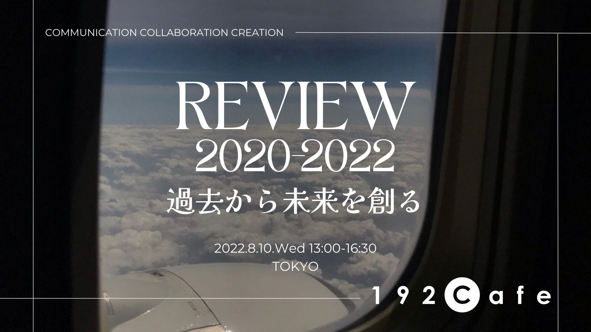 192Cafe、「Review2020-2022～過去から未来を創る～」を8月10日に開催 | ICT教育ニュース