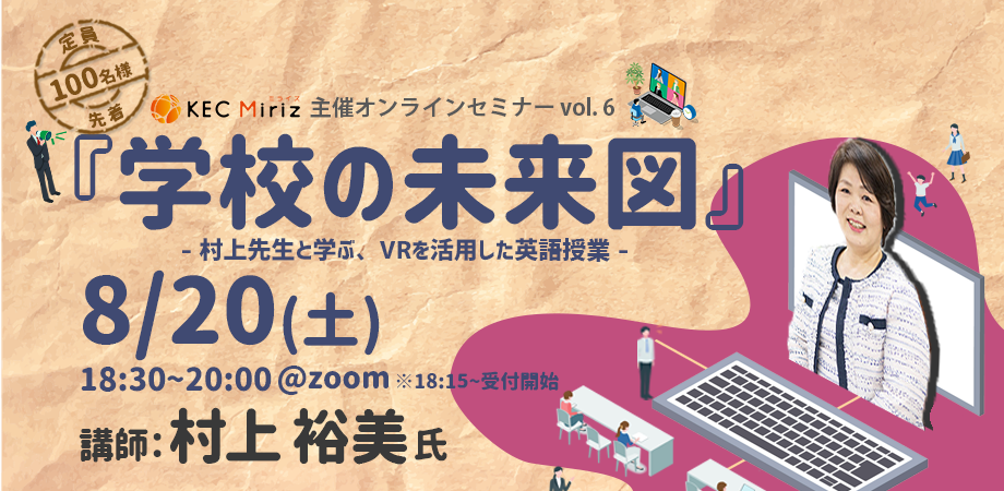 KEC Miriz、「村上先生と学ぶVRを活用した英語授業」8月20日オンライン開催 | ICT教育ニュース