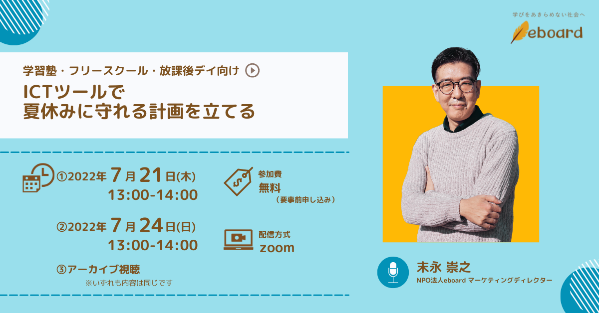 eboard、学習塾等向けWebセミナー「ICTツールで夏休みに守れる計画を立てる」開催 | ICT教育ニュース