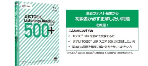 IIBC、目標スコア達成シリーズ第2弾「公式TOEIC Listening & Reading500＋」発売決定 | ICT教育ニュース