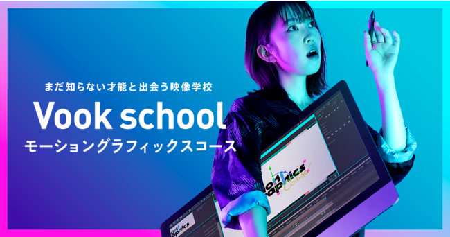 映像学校「Vook School」、「モーショングラフィックスコース」8月1日開講 | ICT教育ニュース