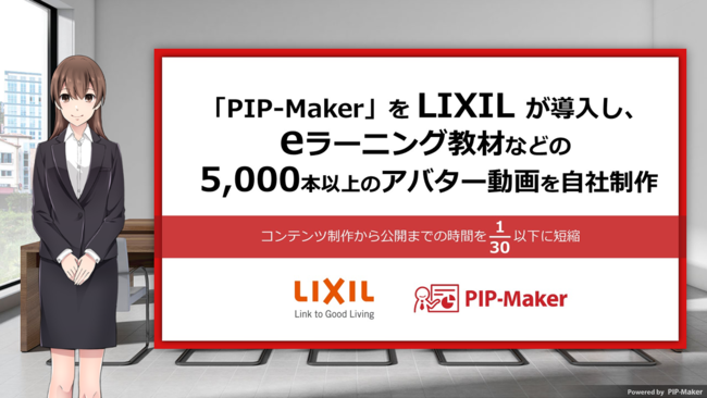 4COLORS、「PIP-Maker」をLIXILが導入、eラーニング教材など5000本以上を制作 | ICT教育ニュース