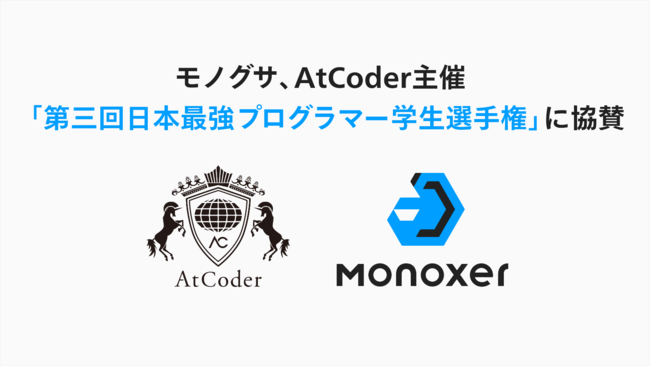 モノグサ、AtCoder主催「第3回日本最強プログラマー学生選手権」に協賛 | ICT教育ニュース