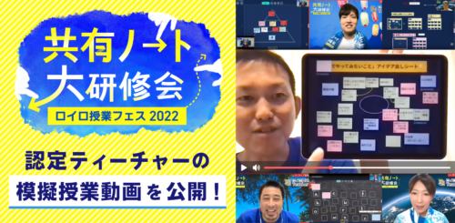 LoiLo、共有ノート大研修会 すべての授業動画を公開 | ICT教育ニュース