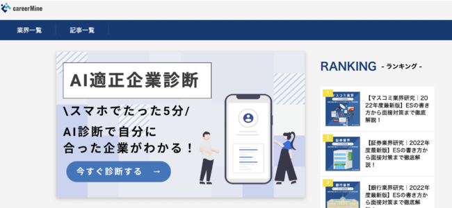 就活生向け情報サイト「CareerMine」、企業インタビュー記事の配信を開始 | ICT教育ニュース