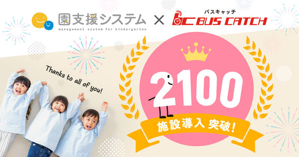 VISH、幼稚園・保育園向け「園支援システム＋バスキャッチ」が導入2100施設を突破 | ICT教育ニュース