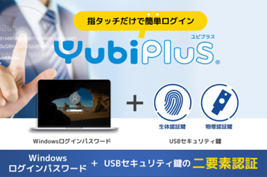 日本情報システム、WindowsPCの二要素認証「Yubi Plus」に生体認証鍵を追加 | ICT教育ニュース