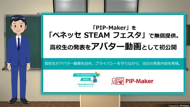 4COLORS、「PIP-Maker」を「ベネッセSTEAMフェスタ」に提供 高校生の発表をアバター動画で公開 | ICT教育ニュース
