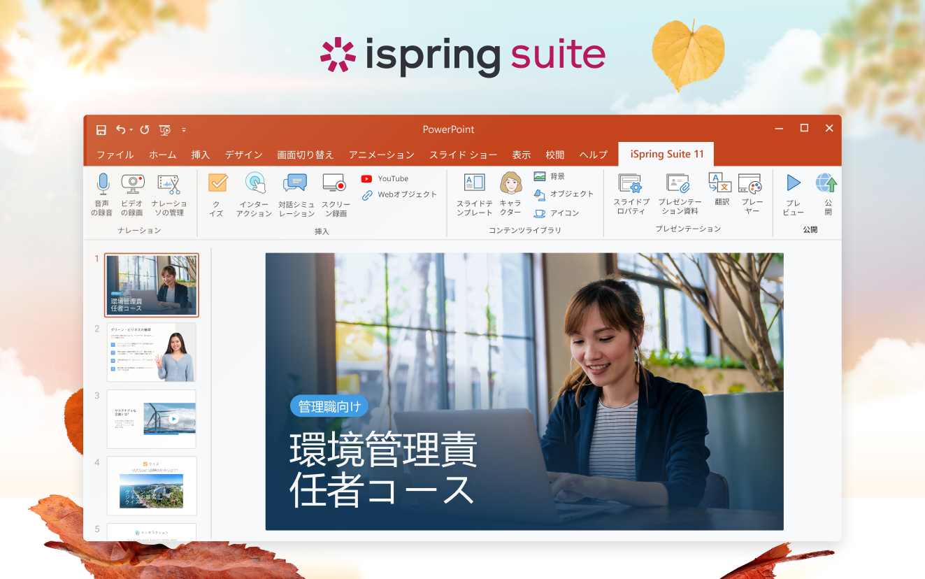 iSpring Solutions、eラーニングコンテンツ作成「iSpring Suite 11」リリース | ICT教育ニュース