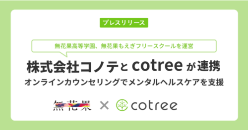 cotree、通信制サポート校2校へオンラインカウンセリングを提供 | ICT教育ニュース