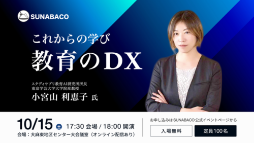SUNABACO、トークイベント「これからの学び教育のDX」10月開催 | ICT教育ニュース