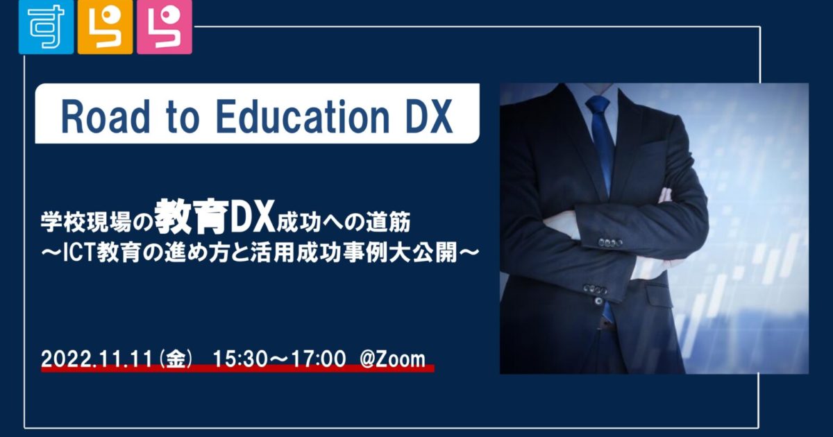 すららネット、「学校現場の教育DX成功への道筋～ICT教育の進め方と活用成功事例大公開～」11月開催 | ICT教育ニュース