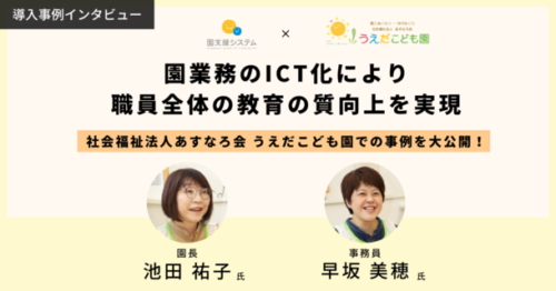 VISH、園業務のICT化で教育の質向上 うえだこども園の導入事例を公開 | ICT教育ニュース