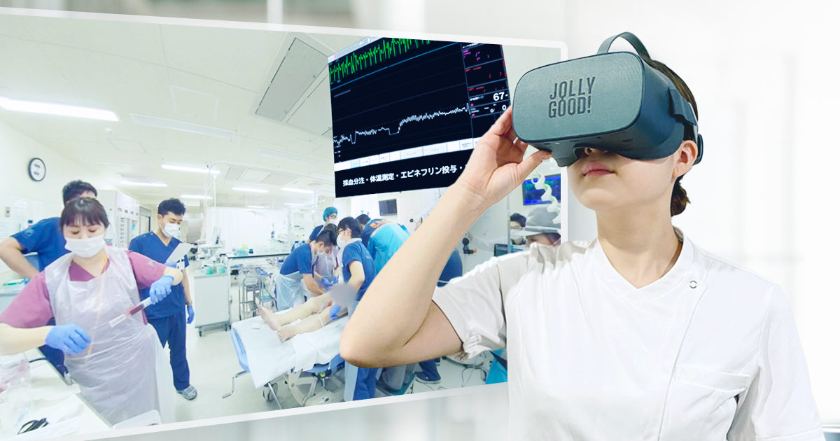 ジョリーグッド、日本救急看護学会でVR100台同時接続の大規模セミナー開催 | ICT教育ニュース