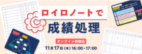 LoiLo、成績処理をテーマにロイロノートの活用事例が学べるオンライン研修17日開催 | ICT教育ニュース