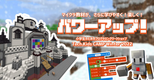 CA Tech Kids、プログラミング体験ワークショップ「Tech Kids CAMP Winter 2022」開催 | ICT教育ニュース