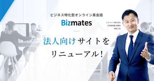 ビジネス特化型オンライン英会話「Bizmates」法人向けサイトをリニューアル | ICT教育ニュース
