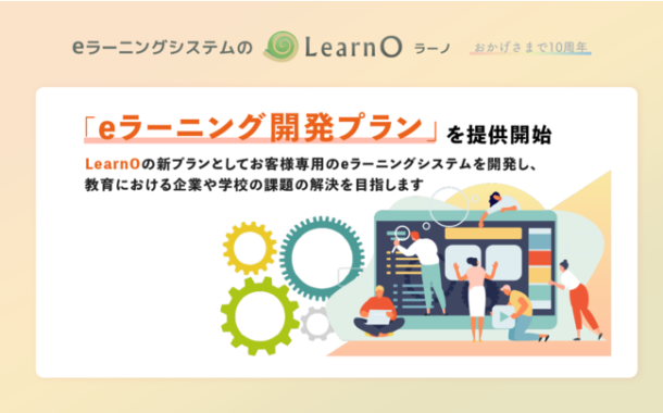 LearnO、オリジナルのeラーニングシステムを一から開発できるプランを開始 | ICT教育ニュース