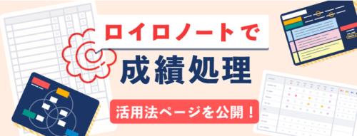 LoiLo、成績処理で役立つ「ロイロノートの活用法＆事例ページ」を公開 | ICT教育ニュース