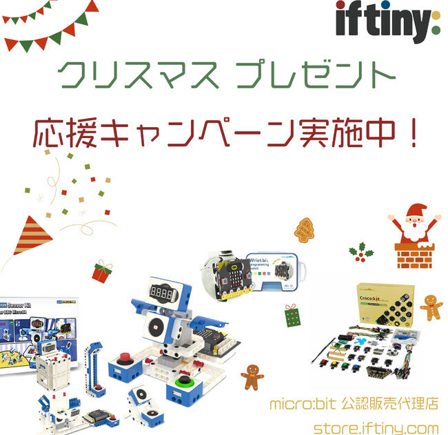 iftiny、micro:bitなど「クリスマスプレゼント応援キャンペーン」を実施 | ICT教育ニュース