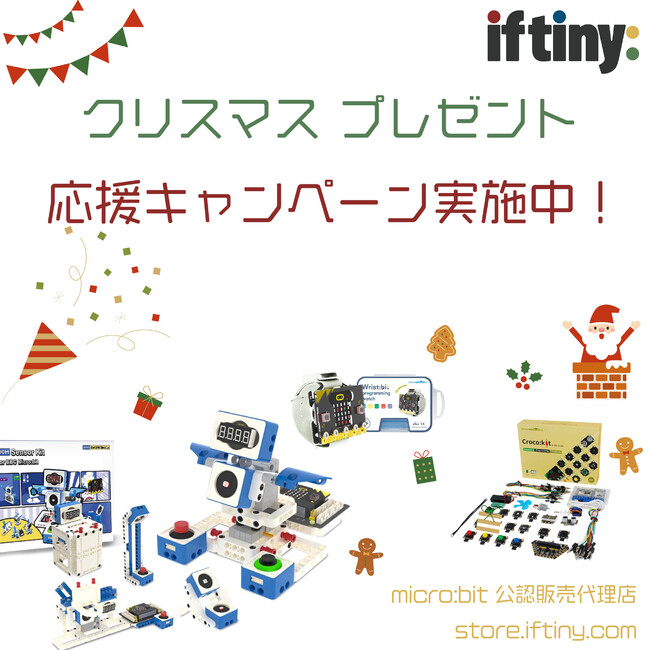 iftiny、micro:bitなど「クリスマスプレゼント応援キャンペーン」を実施 | ICT教育ニュース