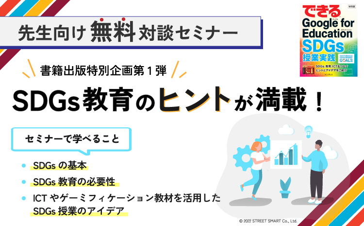 ストリートスマート、「なぜSDGs学習にICTやゲーミフィケーション教材が効果的なのか」21日開催 | ICT教育ニュース