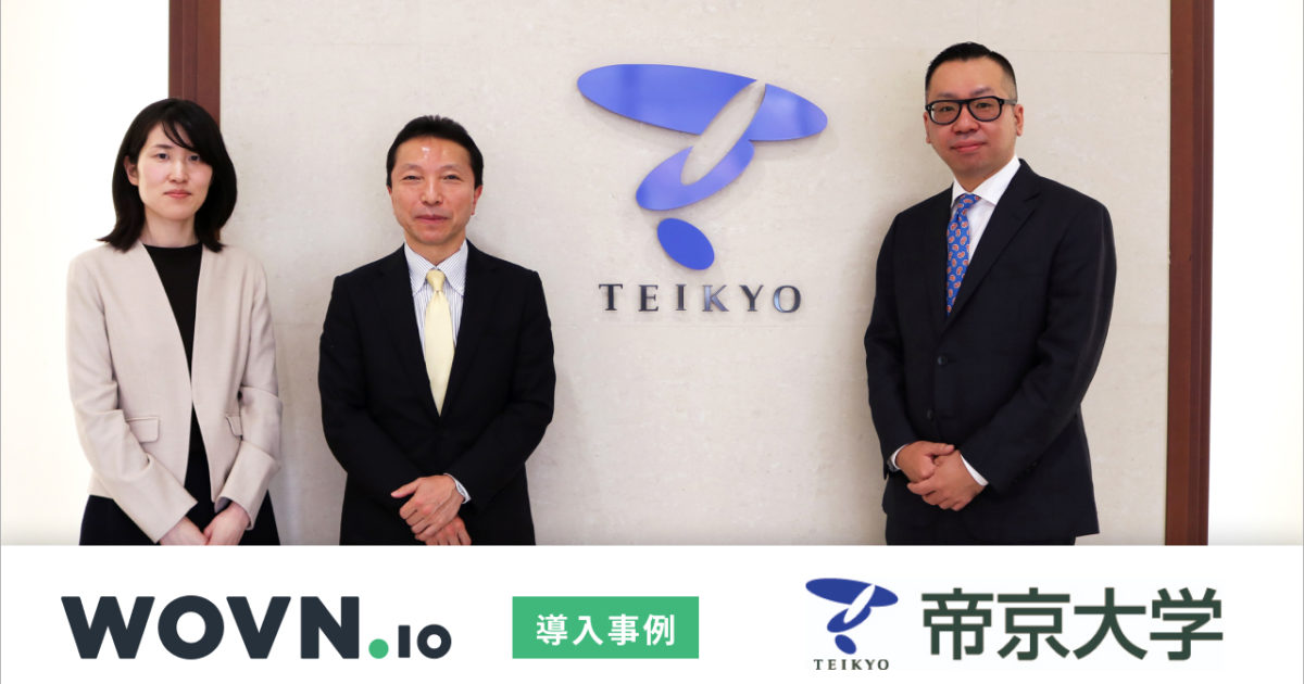 WOVN、Webサイト多言語化「WOVN.io」の「帝京大学」公式サイトへの導入事例を公開 | ICT教育ニュース