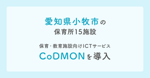 コドモン、小牧市の保育所15施設にICTサービス「CoDMON」導入 | ICT教育ニュース