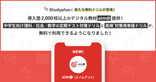 Studyplus for School、デジタル教材「aim@」の一部を無料で提供 | ICT教育ニュース
