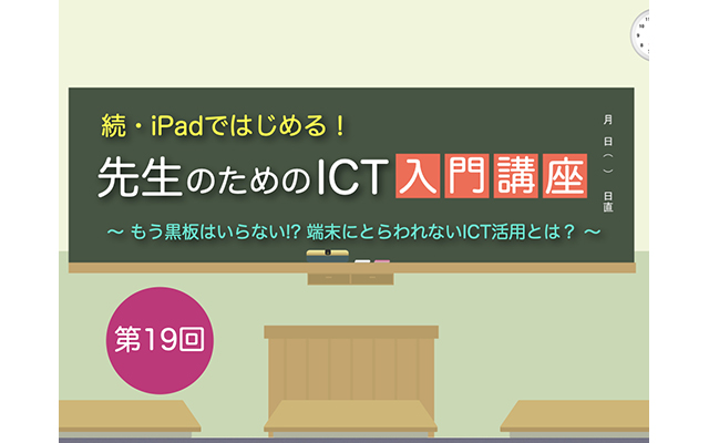 続・iPadではじめる！先生のためのICT入門講座 【第19回】もう黒板はいらない!? | ICT教育ニュース