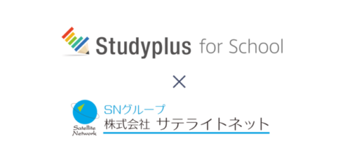 Studyplus for School、SNグループ サテライトネット全21教室で無料プランを導入 | ICT教育ニュース