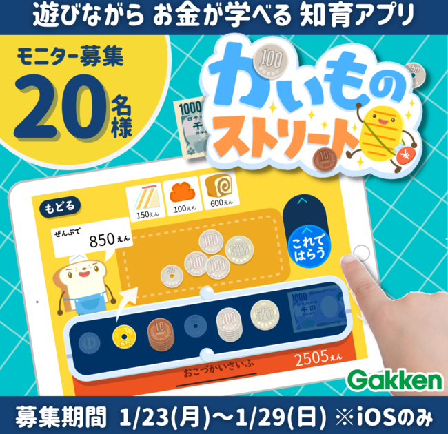 Gakken、知育アプリ「かいものストリート」がiOS版モニター20名を募集開始 | ICT教育ニュース