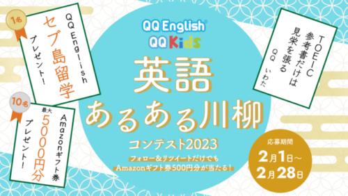 オンライン英会話「QQEnglish」、「英語あるある川柳コンテスト2023」開催 | ICT教育ニュース