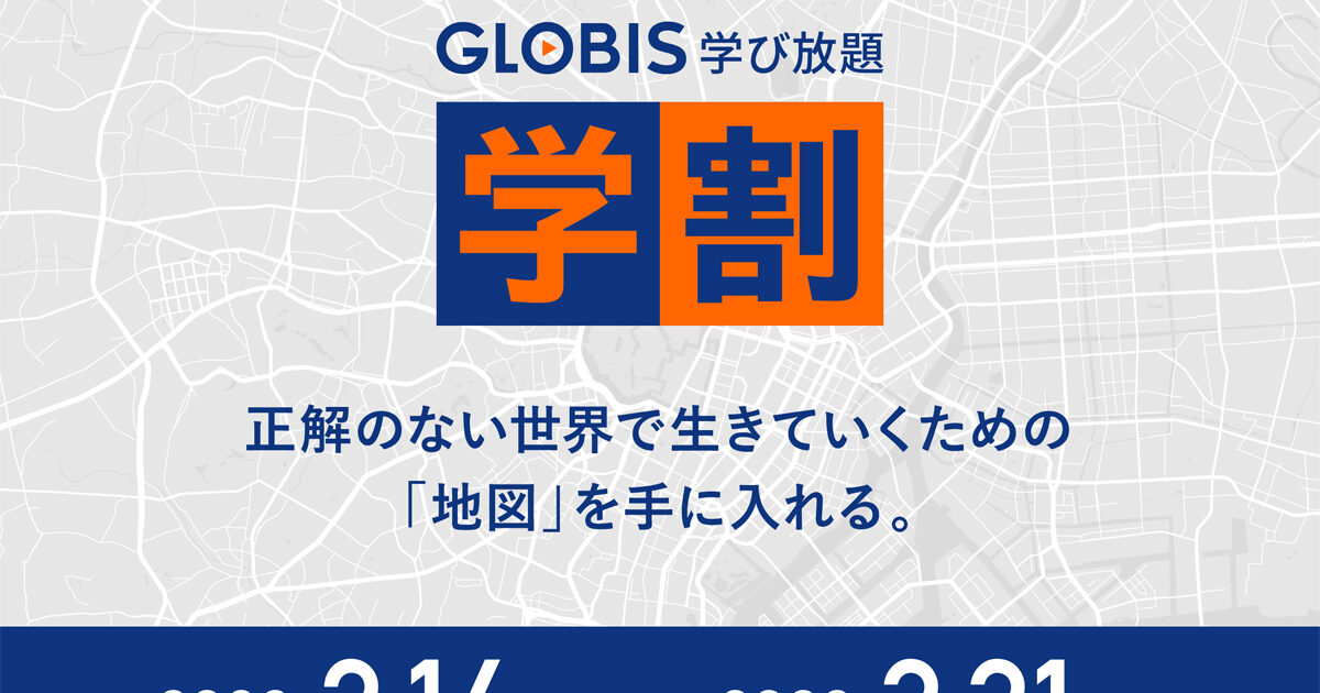 ビジネススキル動画学習サービス「GLOBIS 学び放題」、学割キャンペーンを開始 | ICT教育ニュース
